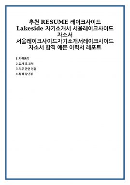 추천 RESUME 레이크사이드 Lakeside 자기소개서 서울레이크사이드 자소서 서울레이크사이드자기소개서레이크사이드자소서 합격 예문 이력서 레포트-1페이지