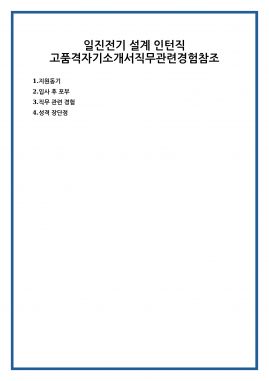 일진전기 설계 인턴직 고품격자기소개서직무관련경험참조-1페이지