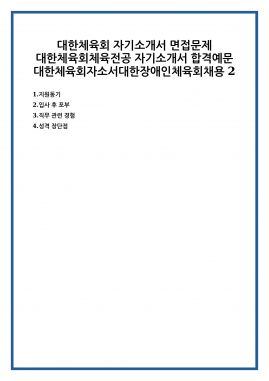 대한체육회 자기소개서 면접문제 대한체육회체육전공 합격예문 대한체육회자소서대한장애인체육회채용 2-1페이지