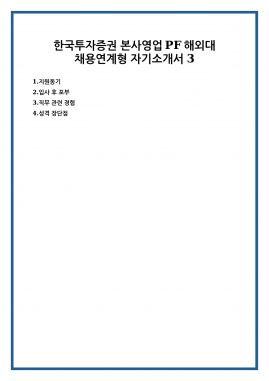 한국투자증권 본사영업PF해외대 채용연계형 자기소개서 3-1페이지