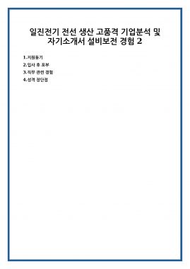 일진전기 전선 생산 고품격 기업분석 및 자기소개서 설비보전 경험 2-1페이지