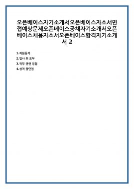 오픈베이스자기소개서오픈베이스자소서면접예상문제오픈베이스공채자기소개서오픈베이스채용자소서오픈베이스합격자기소개서 2-1페이지