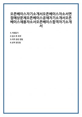 오픈베이스자기소개서오픈베이스자소서면접예상문제오픈베이스공채자기소개서오픈베이스채용자소서오픈베이스합격자기소개서-1페이지