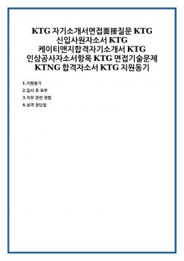 KTG자기소개서면접面接질문KTG신입사원자소서KTG케이티앤지합격자기소개서KTG인삼공사자소서항목KTG면접기술문제KTNG합격자소서KTG지원동기-1페이지