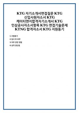 KTG자기소개서면접질문KTG신입사원자소서KTG케이티앤지합격자기소개서KTG인삼공사자소서항목KTG면접기술문제KTNG합격자소서KTG지원동기-1페이지