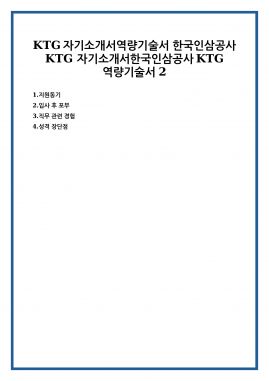 KTG자기소개서역량기술서 한국인삼공사KTG 자기소개서한국인삼공사KTG 역량기술서 2-1페이지
