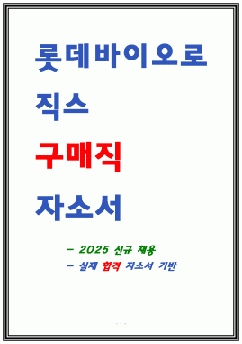 롯데바이오로직스 구매직 자소서-1페이지