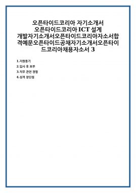 오픈타이드코리아 자기소개서 오픈타이드코리아ICT설계 개발자기소개서오픈타이드코리아자소서합격예문오픈타이드공채자기소개서오픈타이드코리아채용자소서 3-1페이지