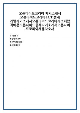 오픈타이드코리아 자기소개서 오픈타이드코리아ICT설계 개발자기소개서오픈타이드코리아자소서합격예문오픈타이드공채자기소개서오픈타이드코리아채용자소서-1페이지