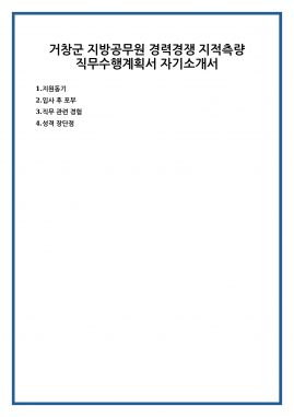 거창군 지방공무원 경력경쟁 지적측량 직무수행계획서 자기소개서-1페이지