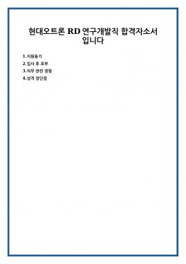 현대오트론 RD연구개발직 합격자소서 입니다-1페이지