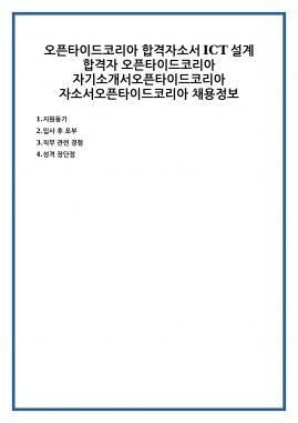오픈타이드코리아 합격자소서ICT설계 합격자 자기소개서오픈타이드코리아 자소서오픈타이드코리아 채용정보-1페이지