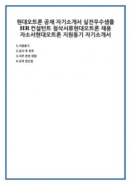 현대오트론 공채 자기소개서 실전우수샘플 HR컨설턴트 첨삭서류현대오트론 채용 자소서현대오트론 지원동기-1페이지