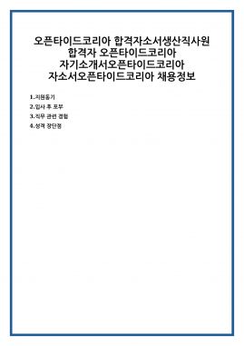 오픈타이드코리아 합격자소서생산직사원 합격자 자기소개서오픈타이드코리아 자소서오픈타이드코리아 채용정보-1페이지
