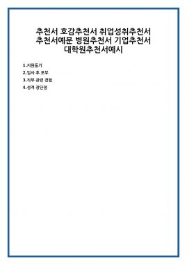 추천서 호감추천서 취업성취추천서 추천서예문 병원추천서 기업추천서 대학원추천서예시-1페이지