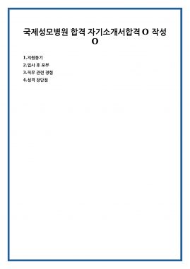 국제성모병원 합격 자기소개서합격O 작성O-1페이지
