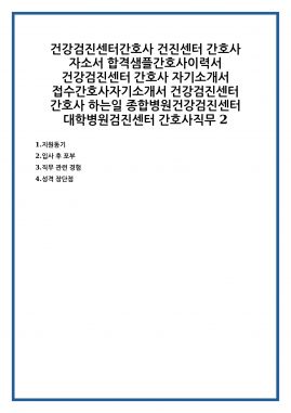 건강검진센터간호사 건진센터 간호사 자소서 합격샘플간호사이력서 건강검진센터 자기소개서 접수간호사자기소개서 하는일 종합병원건강검진센터 대학병원검진센터 간호사직무 2-1페이지