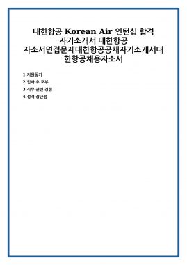 대한항공 Korean Air 인턴십 합격 자기소개서 자소서면접문제대한항공공채자기소개서대한항공채용자소서-1페이지