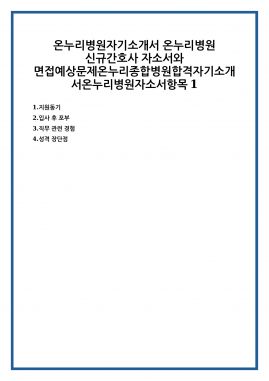 온누리병원자기소개서 온누리병원 신규간호사 자소서와 면접예상문제온누리종합병원합격자기소개서온누리병원자소서항목1-1페이지