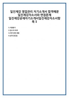 일진제강 영업관리 자기소개서 합격예문 일진제강자소서와 면접문제 일진제강공채자기소개서일진제강자소서항목1-1페이지