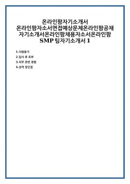 온라인팜자기소개서 온라인팜자소서면접예상문제온라인팜공채자기소개서온라인팜채용자소서온라인팜SMP팀자기소개서1-1페이지