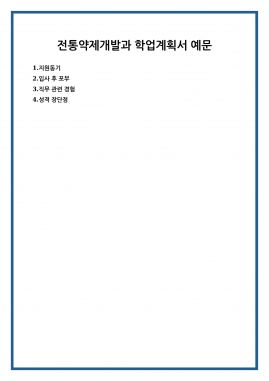 전통약제개발과 학업계획서 예문-1페이지