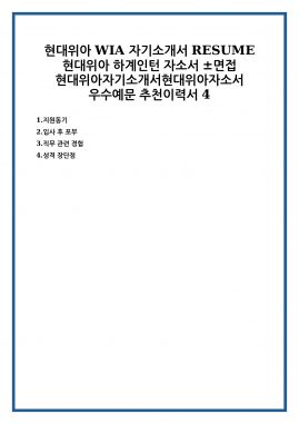 현대위아 WIA 자기소개서 RESUME 하계인턴 자소서 ±면접 현대위아자기소개서현대위아자소서 우수예문 추천이력서 4-1페이지