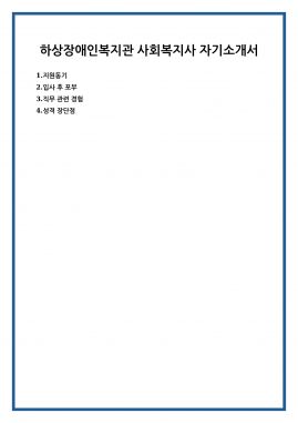 하상장애인복지관 사회복지사 자기소개서-1페이지