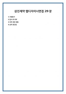 삼진제약 웹디자이너면접 29장-1페이지