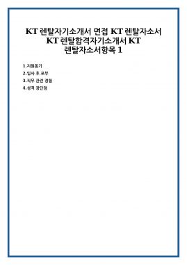 KT렌탈자기소개서 면접 KT렌탈자소서 KT렌탈합격자기소개서KT렌탈자소서항목1-1페이지