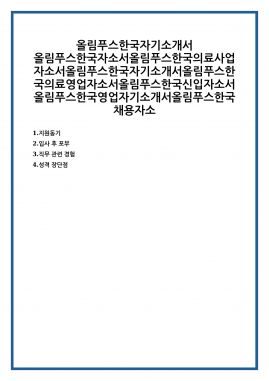 올림푸스한국자기소개서 올림푸스한국자소서올림푸스한국의료사업자소서올림푸스한국자기소개서올림푸스한국의료영업자소서올림푸스한국신입자소서올림푸스한국영업자기소개서올림푸스한국채용자소-1페이지