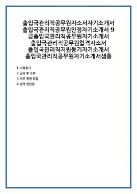 출입국관리직공무원자소서자기소개서 출입국관리직공무원만점자기소개서 9급출입국관리직공무원자기소개서 출입국관리직공무원합격자소서 출입국관리직지원동기자기소개서 출입국관리직공무원자기소개서샘플-1페이지