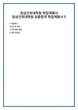 임상간호대학원 학업계획서 최종합격 학업계획서1-1페이지