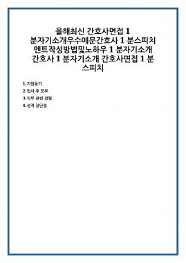 올해최신 간호사면접1분자기소개우수예문간호사1분스피치 멘트작성방법및노하우1분자기소개 간호사1분자기소개 간호사면접1분 스피치-1페이지