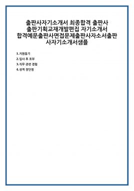 출판사자기소개서 최종합격 출판사 출판기획교재개발편집 자기소개서 합격예문출판사면접문제출판사자소서출판사자기소개서샘플-1페이지
