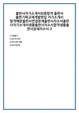출판사자기소개서최종합격 출판사 출판기획교재개발편집 자기소개서 합격예문출판사면접문제출판사자소서출판사자기소개서샘플출판사자소서합격샘플출판사공채자소서 2-1페이지