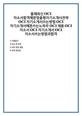 올해최신OCI자소서합격예문맞춤형자기소개서전략OCI자기소개서쓰는방법OCI자기소개서예문쓰는노하우OCI채용OCI자소서OCI자기소개서OCI자소서쓰는방법과합격-1페이지