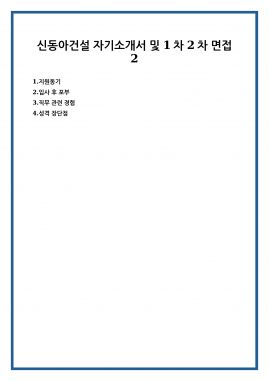 신동아건설 자기소개서 및 1차 2차 면접 2-1페이지