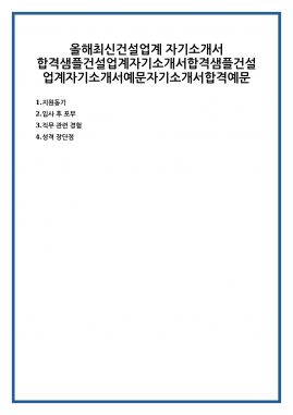 올해최신건설업계 자기소개서 합격샘플건설업계자기소개서합격샘플건설업계자기소개서예문자기소개서합격예문-1페이지
