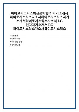 하이로지스틱스최신공채합격 자기소개서 하이로지스틱스자소서하이로지스틱스자기소개서하이로지스틱스자소서LG전자자기소개서LG하이로지스틱스자소서하이로지스틱스-1페이지