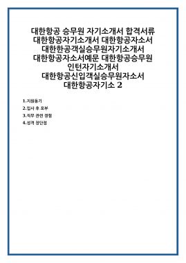 대한항공 승무원 자기소개서 합격서류 대한항공자기소개서 대한항공자소서 대한한공객실승무원자기소개서 대한항공자소서예문 대한항공승무원 인턴자기소개서 대한항공신입객실승무원자소서 대한항공자기소 2-1페이지