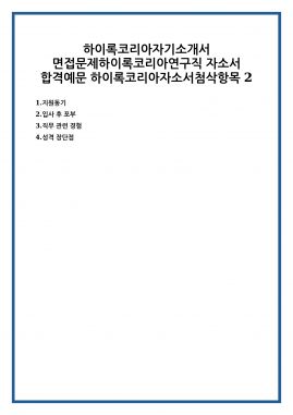 하이록코리아자기소개서 면접문제하이록코리아연구직 자소서 합격예문 하이록코리아자소서첨삭항목 2-1페이지