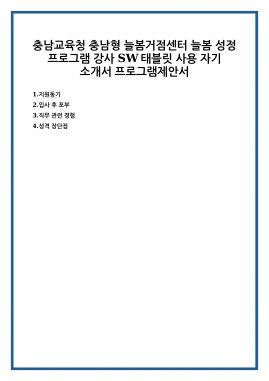 충남교육청 충남형 늘봄거점센터 늘봄 성정 프로그램 강사 SW태블릿 사용 자기 소개서 프로그램제안서-1페이지