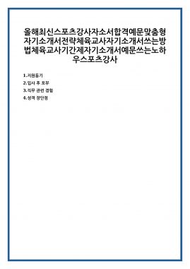 올해최신스포츠강사자소서합격예문맞춤형자기소개서전략체육교사자기소개서쓰는방법체육교사기간제자기소개서예문쓰는노하우스포츠강사-1페이지