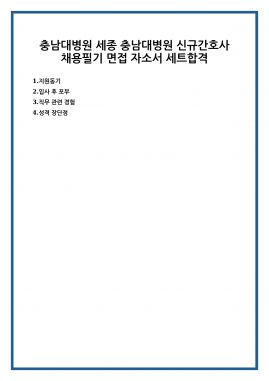 충남대병원 세종 신규간호사 채용필기 면접 자소서 세트합격-1페이지