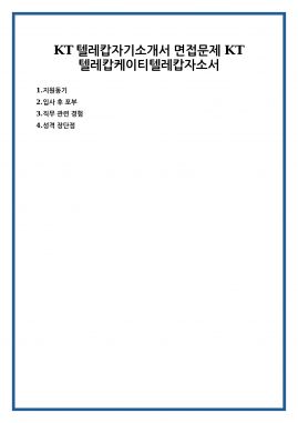 KT텔레캅자기소개서 면접문제 KT텔레캅케이티텔레캅자소서-1페이지