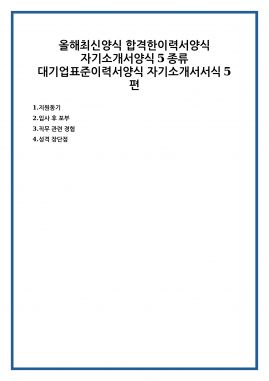 올해최신양식 합격한이력서양식 자기소개서양식5종류 대기업표준이력서양식 자기소개서서식5편-1페이지
