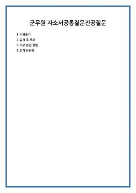 군무원 자소서공통질문전공질문-1페이지