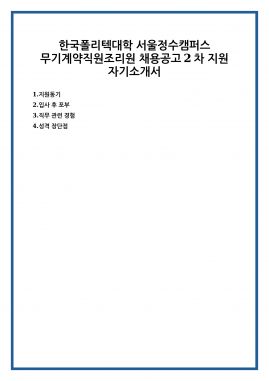 한국폴리텍대학 서울정수캠퍼스 무기계약직원조리원 채용공고2차 지원 자기소개서-1페이지