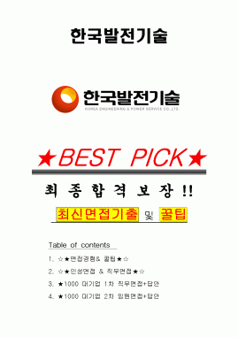 한국발전기술 면접기출(최신)+꿀팁[최종합격!] +1000대기업 1차 직무면접 + 2차 임원면접 최종합격자 답안-1페이지